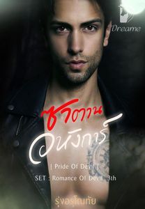 Pride Of Devil SET : Romance Of Devil-Dreame