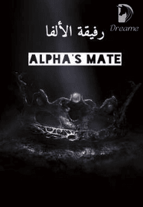 رفيقة الألفا alpha's mate-Dreame