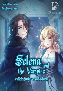 Selena and the Vampire เซลีน่ากับผู้มาจากรัตติกาล-Dreame