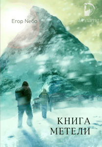 Маяки.Приквел.Книга метели. -Dreame