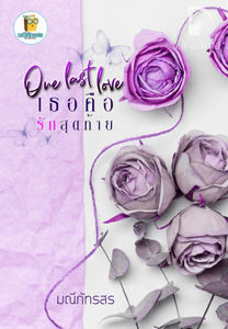One last love เธอคือรักสุดท้าย-Dreame