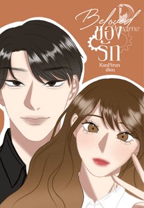 Beloved l ของรัก-Dreame