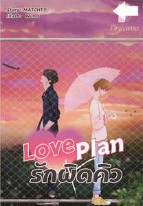 Love Plan รักผิดคิว-Dreame