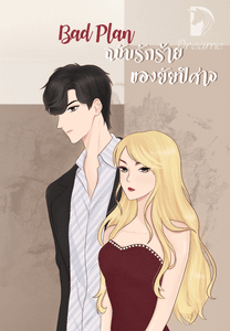 Bad Plan ฉบับรักร้ายของยัยปีศาจ-Dreame