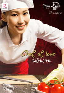 Chapter 30 คุณมีอะไรน่าดึงดูดงั้นหรือ - Chef of love เพลินวาน - Dreame