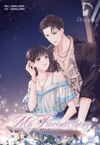 My Precious thing #เพ้นท์ของพาย-Dreame