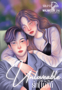 เหตุเกิดที่ทะเล - Unloveable รัก(ไม่)ได้ - Dreame