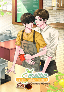 [ BL ] Sensitive เพราะรักมันเปราะบาง-Dreame