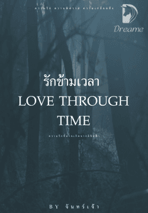 รักข้ามเวลา love through time-Dreame