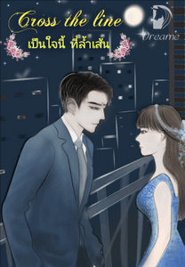 เป็นใจนี้ ที่ล้ำเส้น(Cross the line)-Dreame