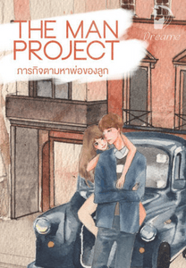 The Man Project ภารกิจตามหาพ่อของลูก-Dreame