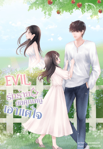 Evil รักร้ายยัยคุณหนูเอาแต่ใจ-Dreame