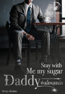 Stay with me my Sugar daddy(พ่อเลี้ยงสุดหล่อ)-Dreame