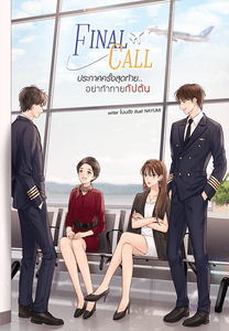 Final Call ประกาศครั้งสุดท้าย... อย่าท้าทายกัปตัน (25+)-Dreame