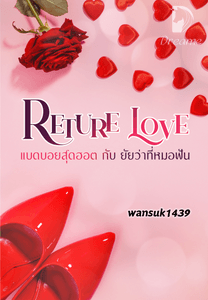 ตอนที่16ปฏิบัติการง้อเมียยกที่ 2 - Return Love แบดบอยสุดฮอต กับ ยัยว่า ...