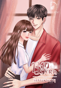 BAD STORM - รักร้ายนายพายุ-Dreame