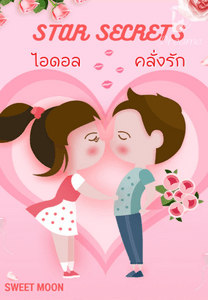 STAR SECRETS ไอดอลคลั่งรัก-Dreame