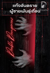 Double Dangerous แก๊งอันตรายผู้ชายพันธุ์เถื่อน-Dreame
