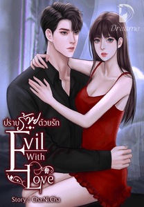 ปราบร้ายด้วยรัก Evil with Love-Dreame