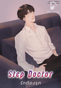 STEP DOCTOR รักต้องรุก-Dreame