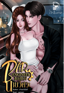 BAD ENGINEER ของหวงนายวิศวะ [เดล×โดนัท]-Dreame